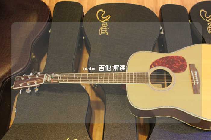 maton 吉他(解读) - 极网吉它谱大全