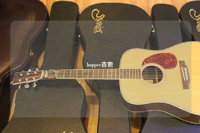 hopper吉他 - 极网吉它谱大全
